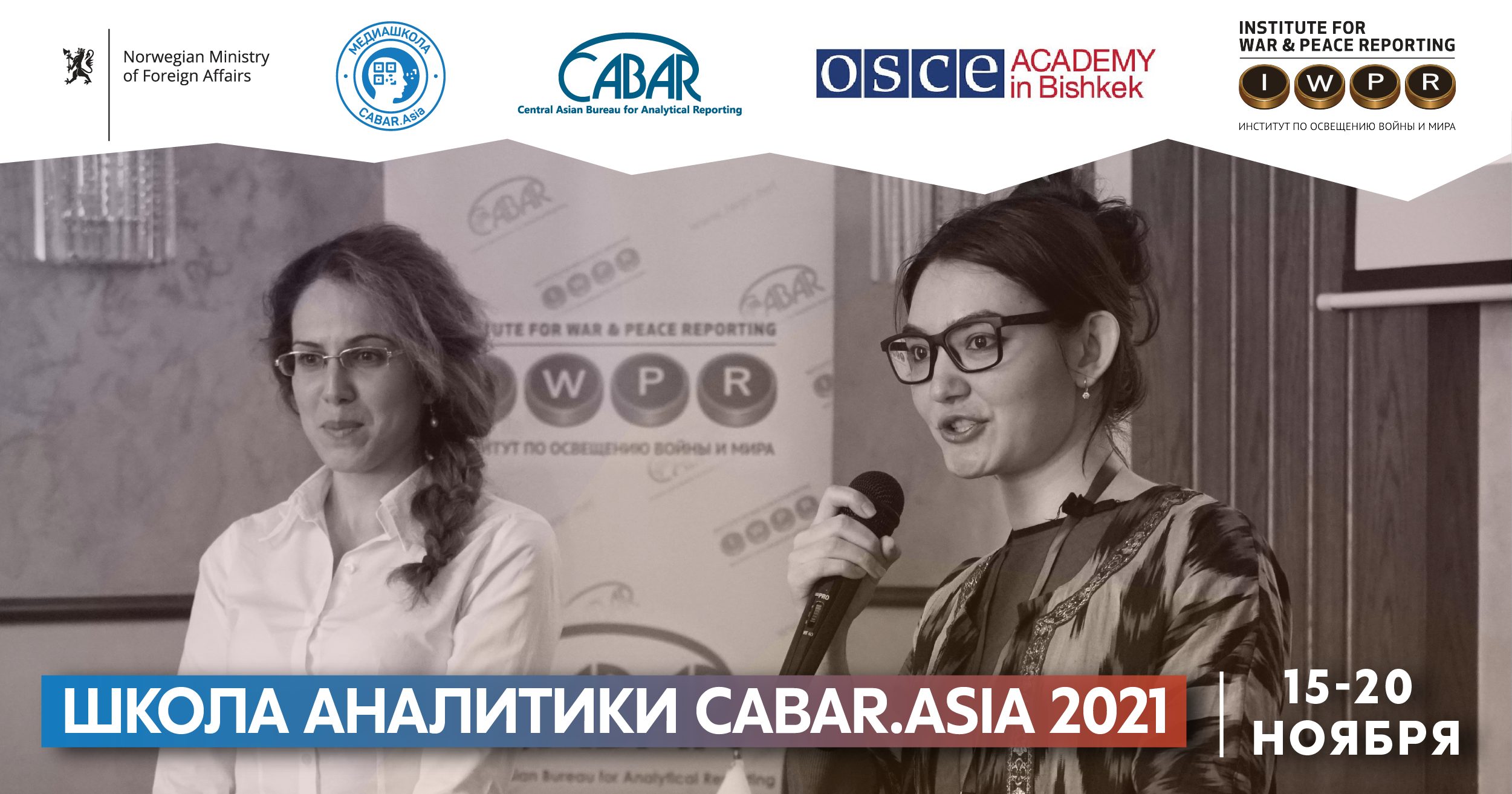 IWPR объявляет конкурс на участие в 4-й Школе аналитики CABAR.asia - CABAR.asia